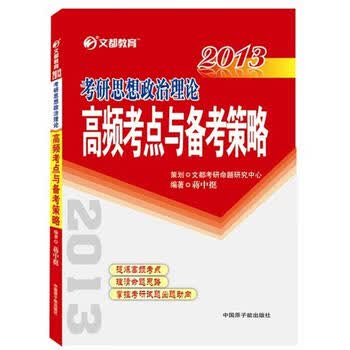 2013-考研思想政治理论高频考点与备考策略考试  图书