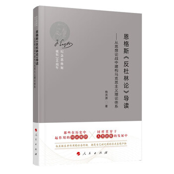 恩格斯《反杜林论》导读——从思想论战中建构马克思主义理论体系9787010226385