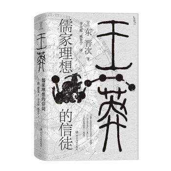 王莽：儒家理想的信徒 (日)东晋次  李天蛟//臧鲁宁 译 书籍