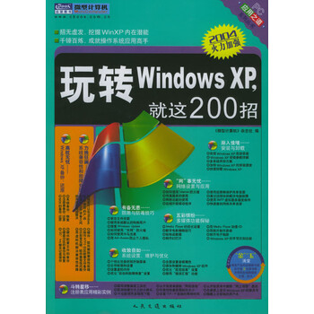 玩转Windows XP，就这200招【正版图书】