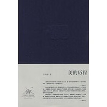 美的历程 李泽厚 生活.读书.新知三联书店