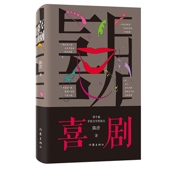 茅盾文学奖获奖作家陈彦新作：喜剧（生旦净末丑都是人生 舞台三部曲的收官之作 精装）