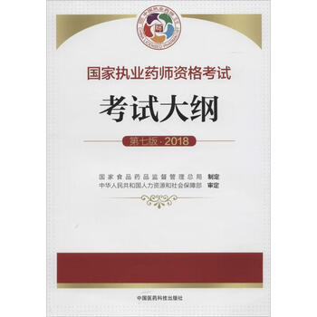国家执业药师资格考试大纲(第7版)