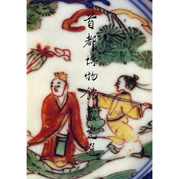 首都博物馆藏瓷选【正版图书】