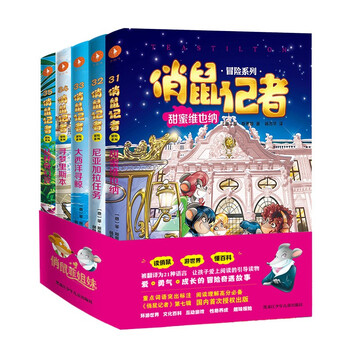 俏鼠记者第七辑（31-35册）