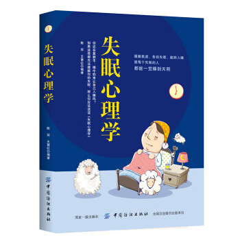 正版图书 失眠心理学 陈实,王慧红 中国纺织出版社 9787518037391