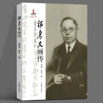 【】中外著名教育家画传系列 郭秉文画传 周洪宇，李永 著 山东教育出版社 人物传记