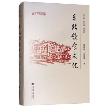 东北饮食文化【新华书店，售后无忧】