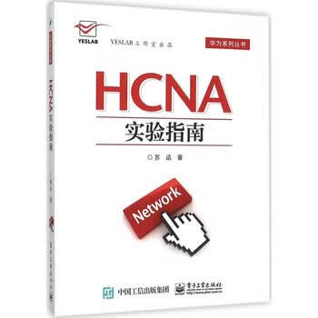 HCNA实验指南