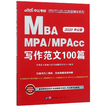 2020写作范文100篇/全国硕士研究生入学统一考试MBA.MPA.MPACC管 书籍