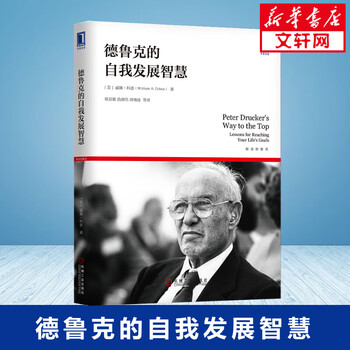 德鲁克的自我发展智慧(解读德鲁克) (美)威廉·科恩  祝亚雄//范盛伟//周骞波 译 书籍