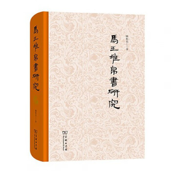 马王堆帛书研究 陈松长 著 商务印书馆
