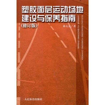 塑胶面层运动场地建设与保养指南(修订版)