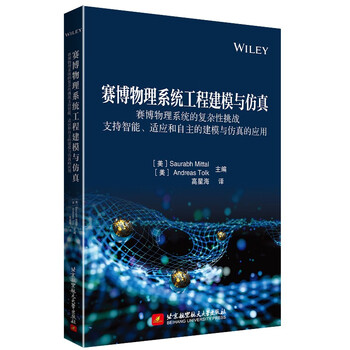赛博物理系统工程建模与仿真——赛博物理系统的复杂性挑战 支持智能、适应和自主的建模与仿真的应用