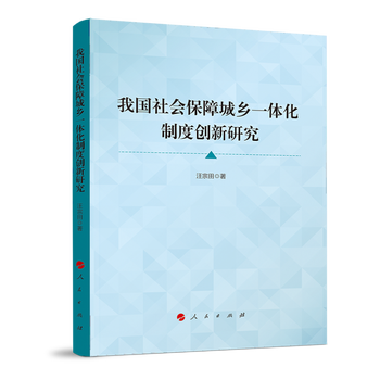 [正版图书]我国社会保障城乡一体化制度创新研究