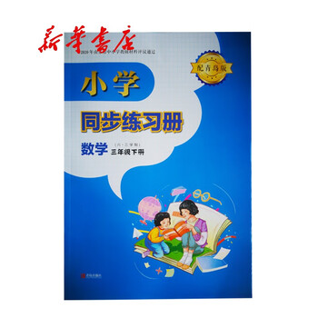 小学教辅-数学 三年级下册 小学同步练习册 六三制（配青岛版) 2022春季