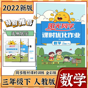 2022三年级下册阳光同学课时优化作业语文数学英语全套 数学人教版