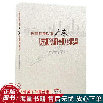 改革开放以来广东反腐倡廉史