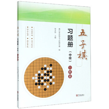 五子棋习题册(中级白棋篇)