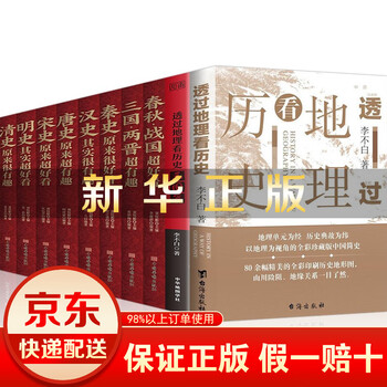 透过地理看历史+透过地理看历史三国篇+春秋战国秦汉朝史三国两晋唐宋朝史明清朝史其实原来很有趣超好看等 透过地理看历史+三国篇+中国历史超好看10册