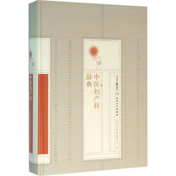 中医妇产科辞典 马大正 编 书籍