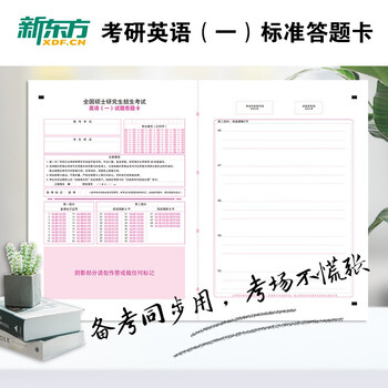 新东方 考研英语（一）答题卡 考研英语练习考试 答题卡纸双面英语一真题训练专用 2023考研