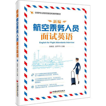 新编航空乘务人员面试英语
