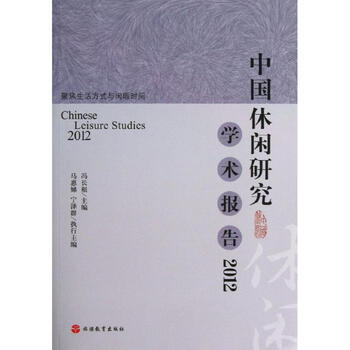 中国休闲研究学术报告 冯长根 编  书籍