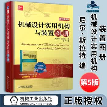 包邮 机械设计使用机构与装置图册 原书第5版 第五版 尼尔·斯拉特 邹平 机械工业出版社