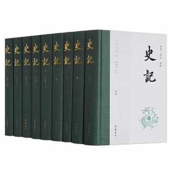 新书--史记（全9册）（精装）9787553810881