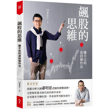 飙股的思维(收录萧明道5堂实战教室)技术分析实战案例商业理财金融投资财经企管 港台图书现货