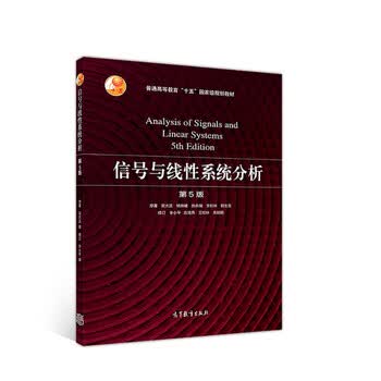 信号与线性分析（第5版）