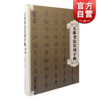 五体书法实用字典  赵越堂  上海辞书出版社