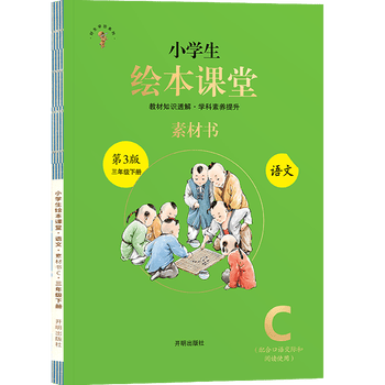 2021版小学生绘本课堂素材书三年级下语文教材同步阅读理解训练课外阅读书籍人教版部编版第3版3年级下 11-14岁