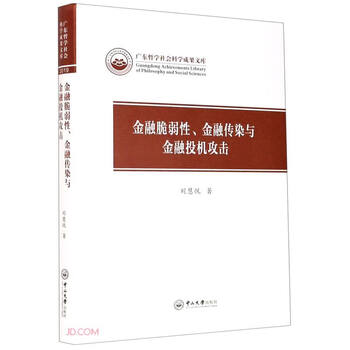 金融脆弱性金融传染与金融投机攻击(精)