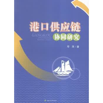 港口供应链协同研究 邓萍 社会科学 9787564345990