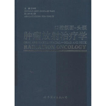 口腔颌面-头颈肿瘤放射治疗学