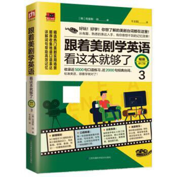 跟着美剧学英语看这本够了 收录超经典的美国电视剧台词 通过台词学英语