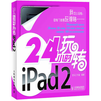24小时玩转iPad 2
