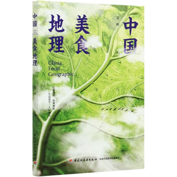 中国美食地理 艾明