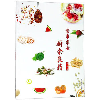 食事求是:厨余良药