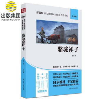 骆驼祥子(7年级)/部编版语文教材配套阅读名著书系