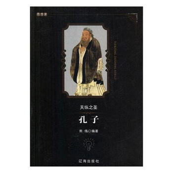 包邮：天纵之圣孔子哲学孔丘传记 图书