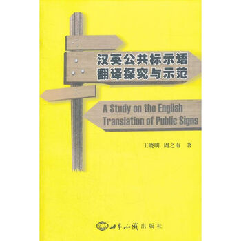 汉英公共标示语翻译探究与示范