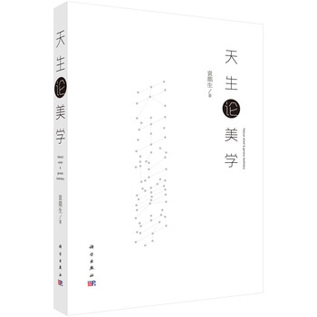 天生论美学 袁鼎生 科学出版社 9787030547552