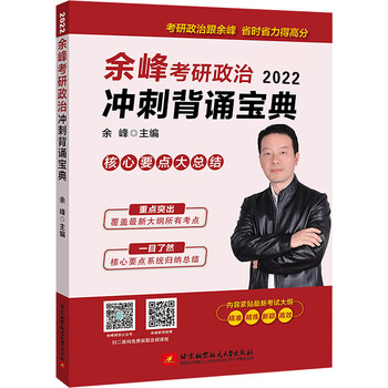 2022余峰考研政治冲刺背诵宝典
