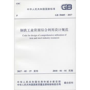 钢铁工业资源综合利用设计规范