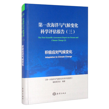 【京联正品】第一次海洋与气候变化科学评估报告（三）-积极应对气候变化本书组编978752100572