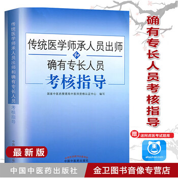 2019中医传统医学师承人员出师和确有专长人员考核指导  国家中医药管理局中医师资格证 20
