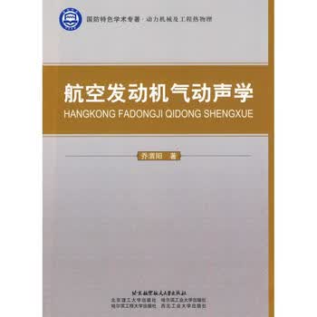 航空发动机气动声学 乔渭阳　 作 书籍